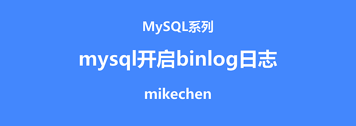 mysql开启binlog日志(3种常见方式详解) – mikechen
