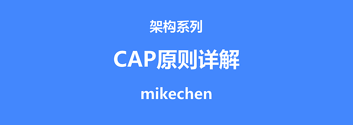 CAP原则详解(3大原则特性) – mikechen