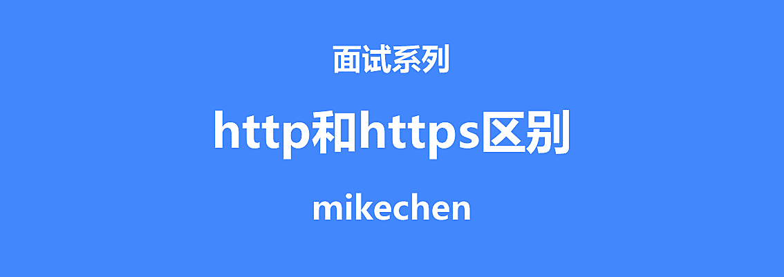 http和https区别(5大区别图解) – mikechen