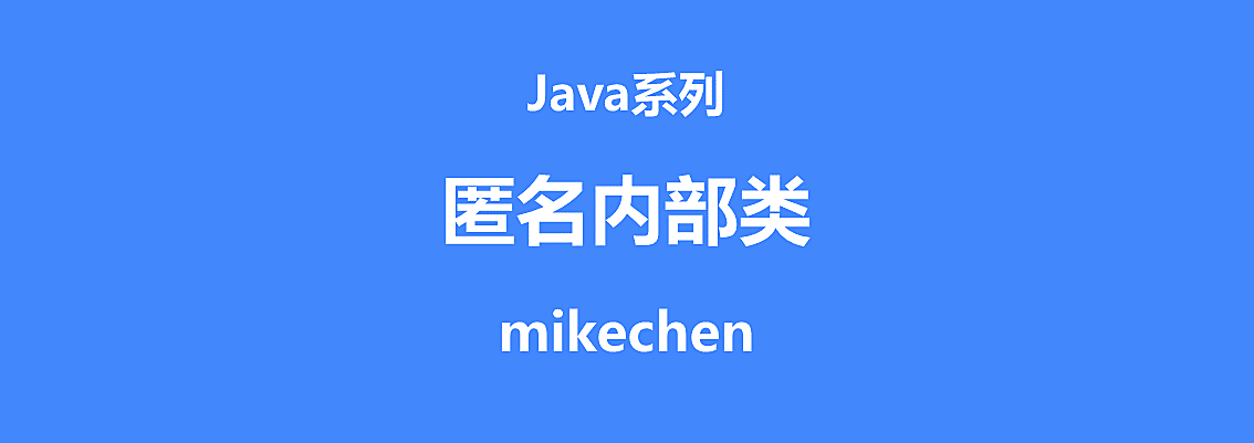 Java匿名内部类详解(定义格式及实现示例) – mikechen