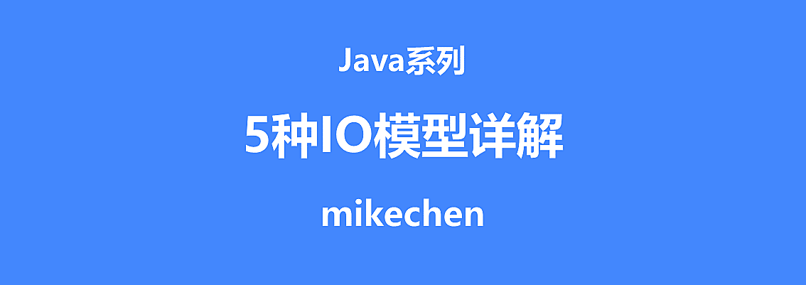 IO模型详解(5种IO模型图解) – mikechen
