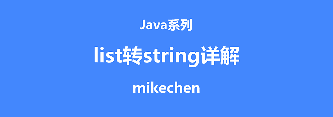 list转string详解(4种常用方法) – mikechen