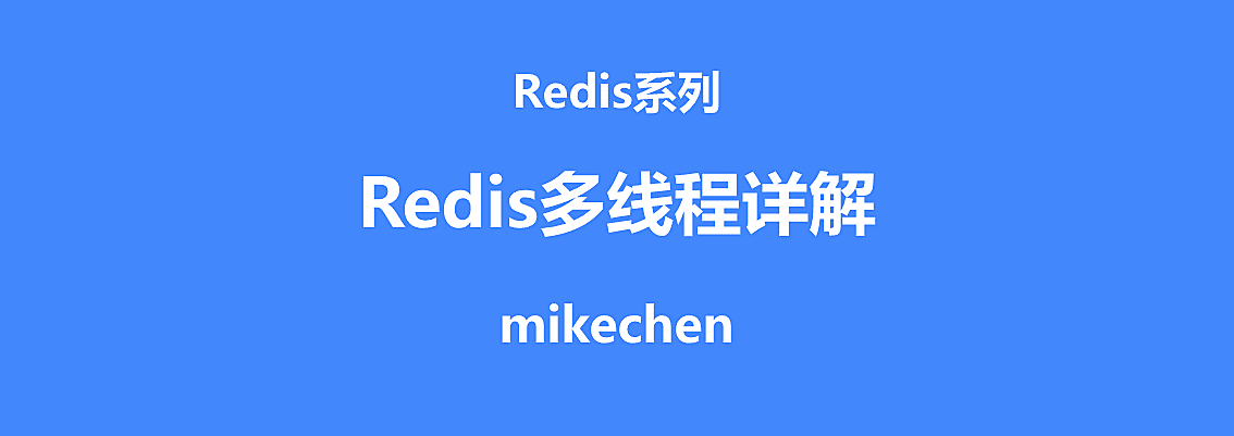 Redis多线程详解(原理模型图解) – mikechen