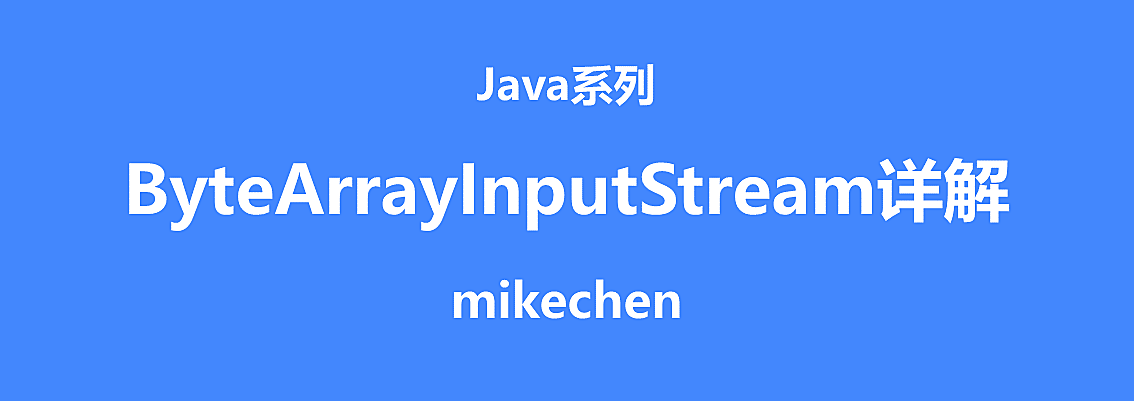 ByteArrayInputStream详解(定义作用及方法使用) – mikechen