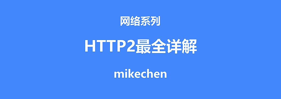 HTTP2最全详解(看这篇就够了) – mikechen