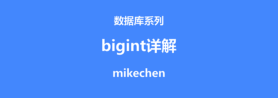 bigint详解(定义作用及使用示例) – mikechen