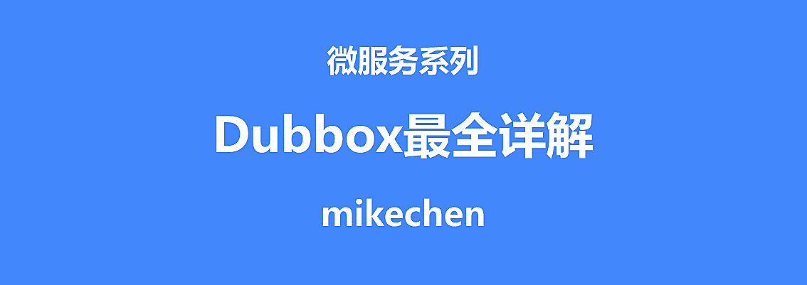 Dubbox最全详解(万字图文) – mikechen