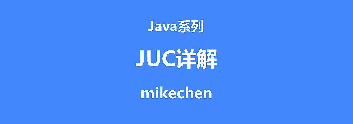 JUC最全详解(万字图文) – mikechen