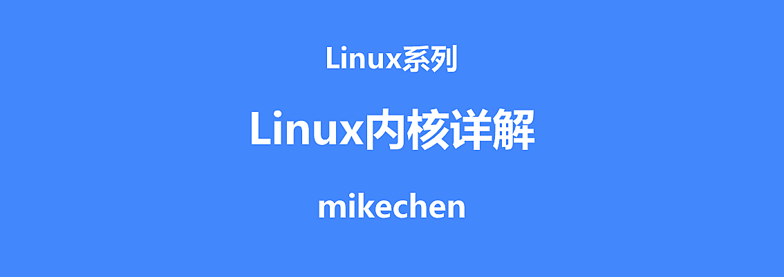Linux内核详解(6大组成部分图解) – mikechen