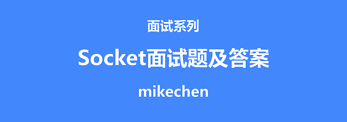 Socket面试题及答案(99%面试被必问必考) – mikechen