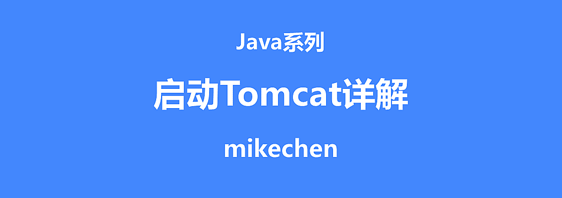 启动Tomcat详解(3种常用方式) – mikechen