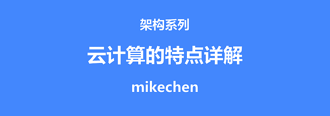 云计算的特点详解(4大特点) – mikechen