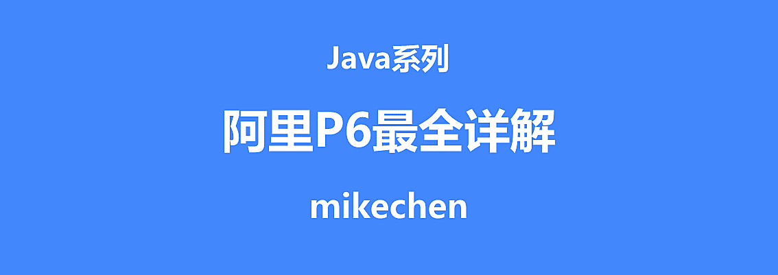 阿里P6最全详解(薪资级别及9大技能) – mikechen