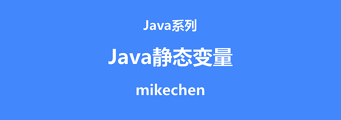 Java静态变量详解定义作用及用法示例 Mikechen