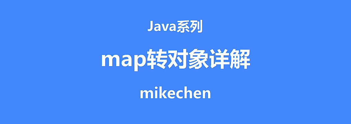 map转对象详解(3种常见方法) – mikechen