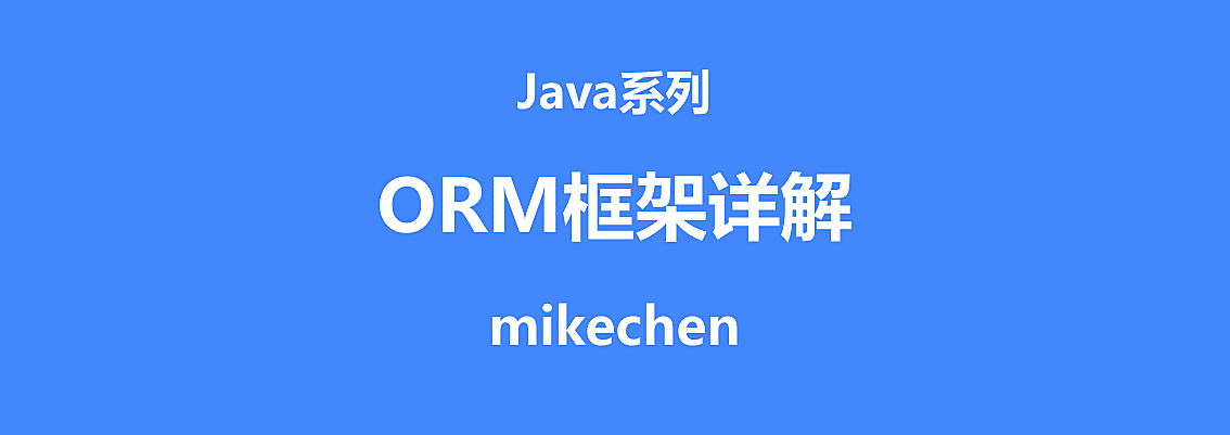 ORM框架详解(6大常用ORM框架) – mikechen