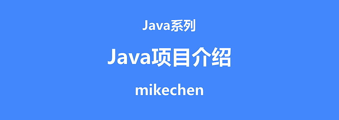 Java项目介绍详解(4大必备项目描述) – mikechen