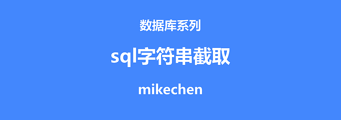 sql字符串截取详解(4种常见截取方式) – mikechen