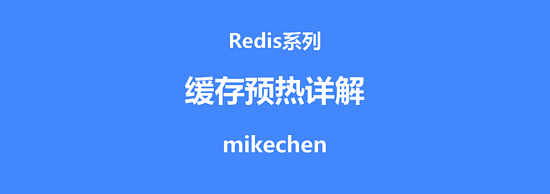 缓存预热详解(4大解决方案) – mikechen
