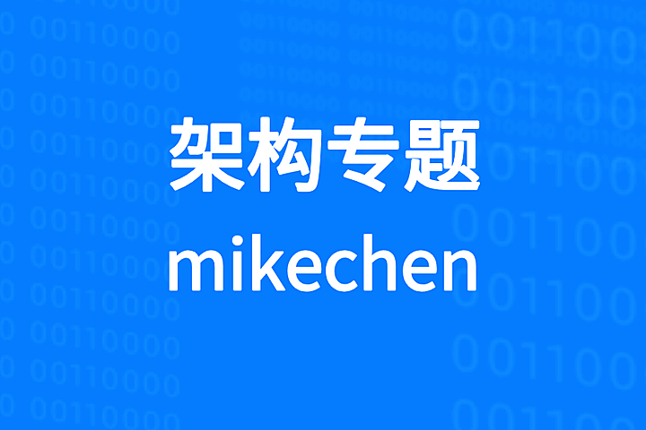 高级架构师 – mikechen