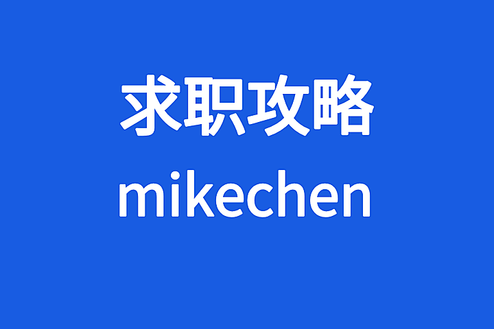 求职攻略 – mikechen