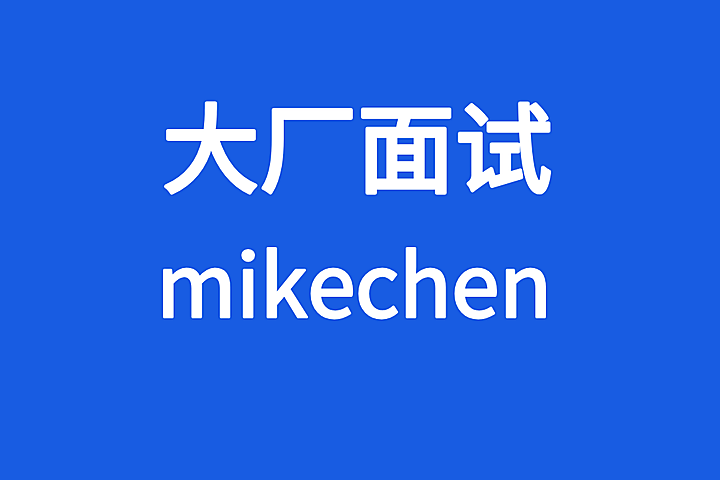大厂面试 – mikechen