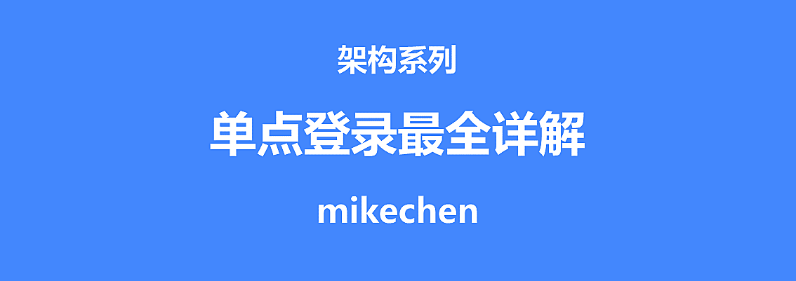 单点登录原理详解(图文全面总结) – mikechen