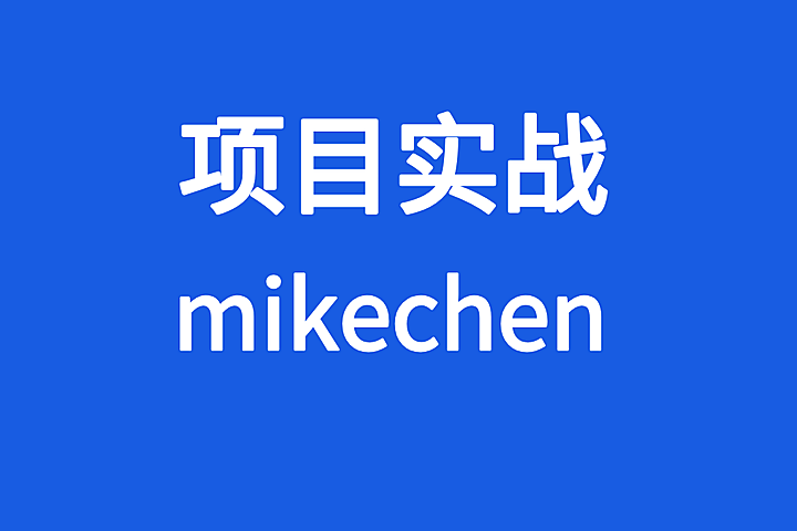项目实战 – mikechen