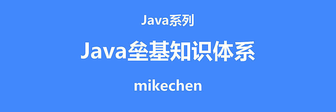 Java垒基知识体系总结 – mikechen
