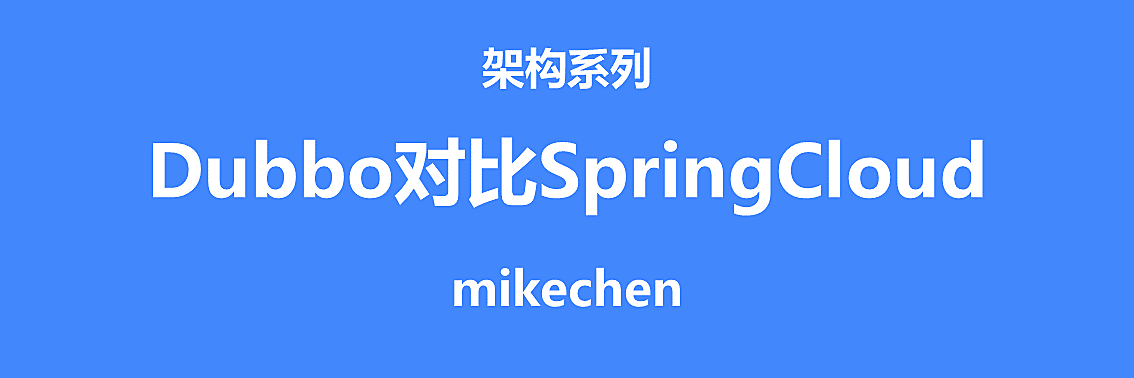 Dubbo和SpringCloud区别详解(4大核心区别) – mikechen