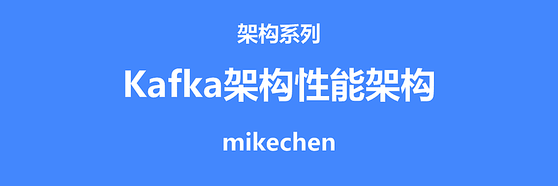 Kafka如何实现高并发消息处理？ – mikechen