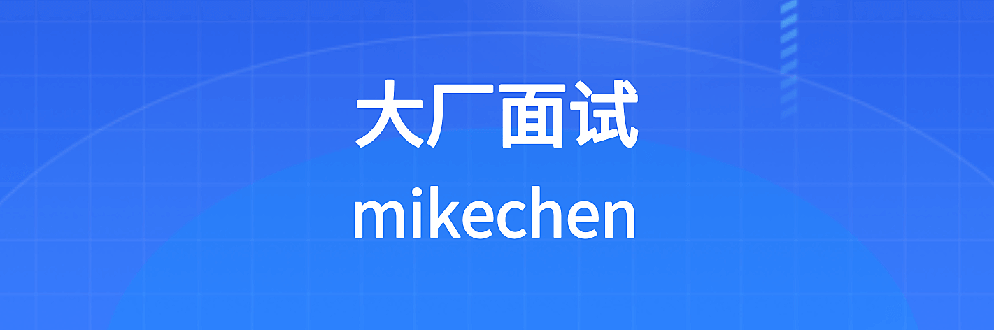 大厂面试 – mikechen
