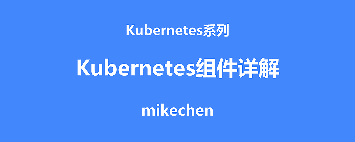 K8S架构原理详解(图文全面总结) – mikechen